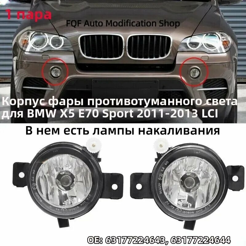 Фары автомобильные, Противотуманная фара, 2 шт, арт. Пара противотуманных фар для BMW X5 E70 Sport Package 2011 2012 2013 LCI Корпус противотуманной фары 63177224643 63177224644