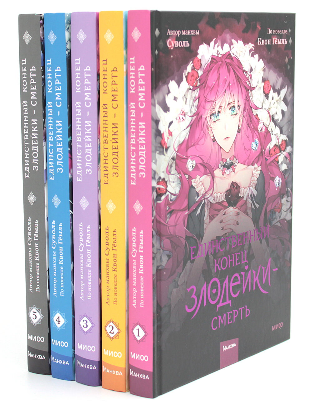 Единственный конец злодейки - смерть. Т. 1-5: манхва (комплект из 5-ти книг). Суволь.