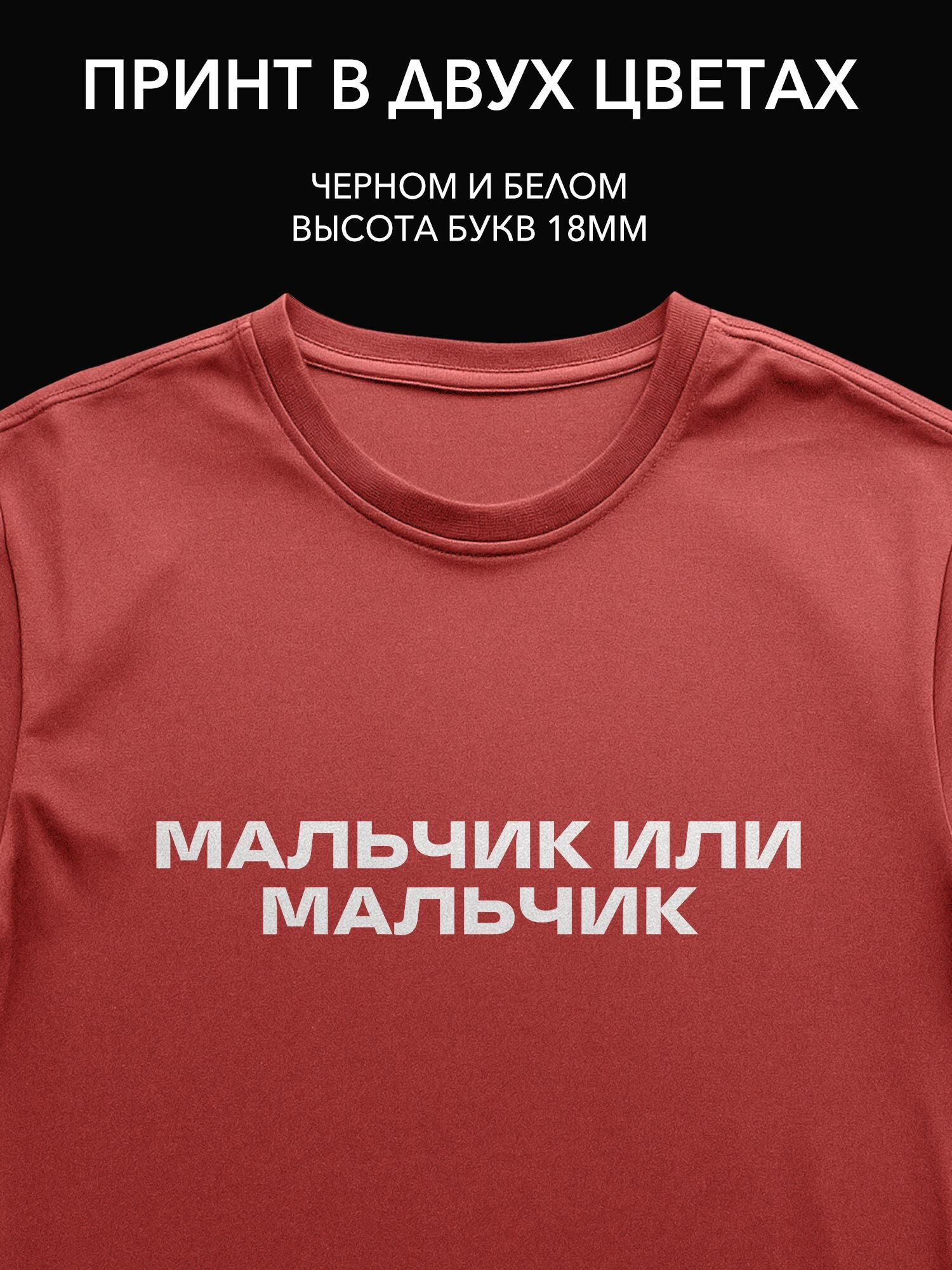 Термопринт надпись "Мальчик или мальчик" для гендер-пати на футболке, худи, сумке и других аксессуарах.