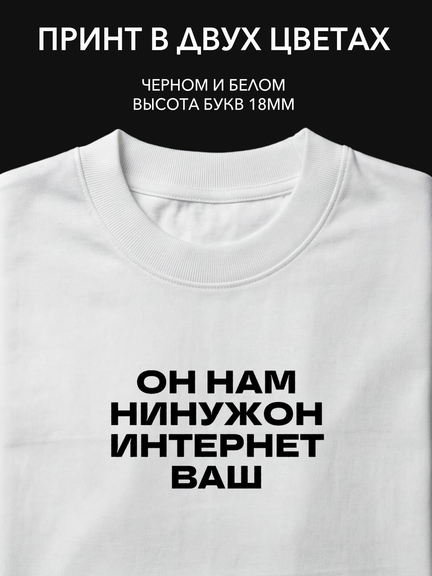 Термопринт надпись "Он нам не нужен ваш интернет" для футболки, худи и свитшота стильный принт для мемов и приколов!