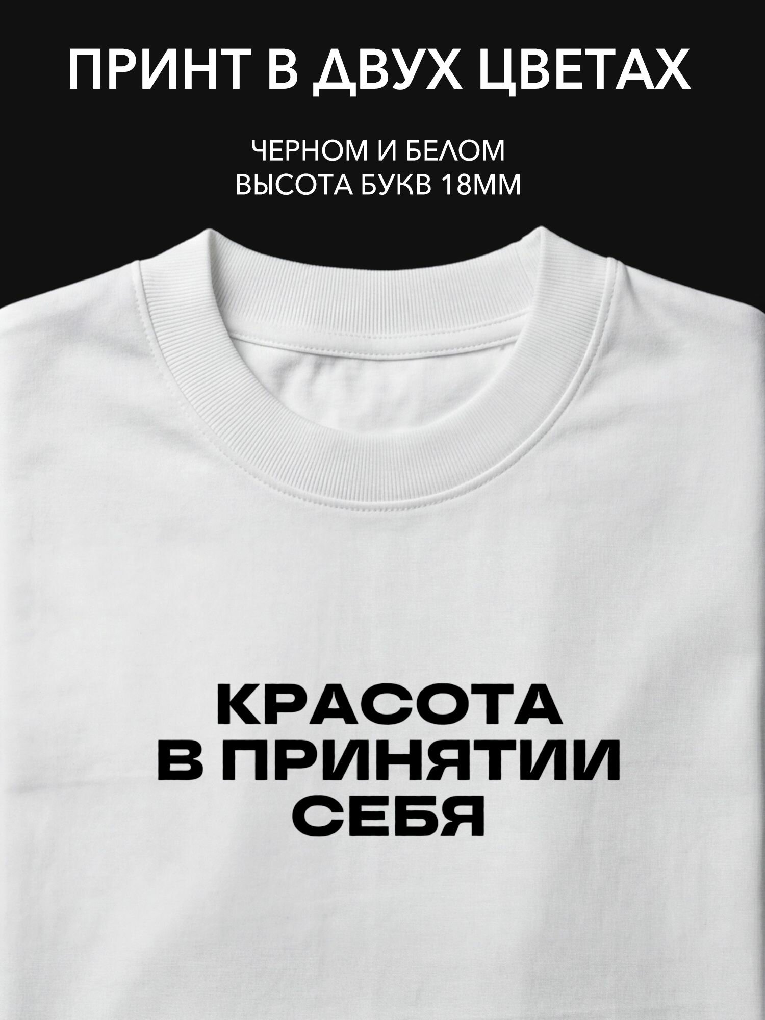 Термопринт надпись на одежду - красота в принятии себя на футболке, худи или свитшоте для уверенных в себе.