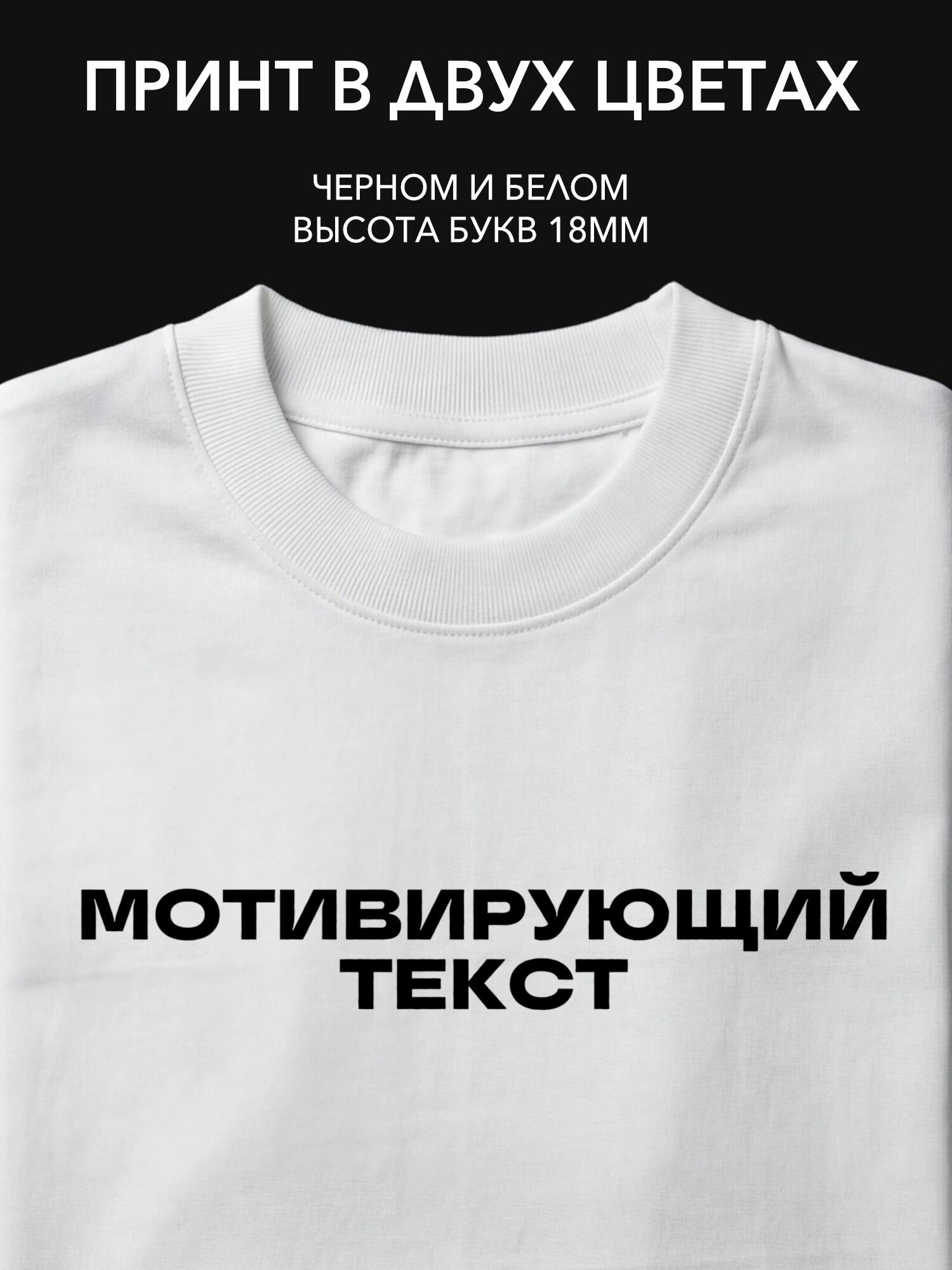 Термопринт надпись на одежду с мотивирующим текстом для офиса и работы - стильный принт на футболку, худи или свитшот.