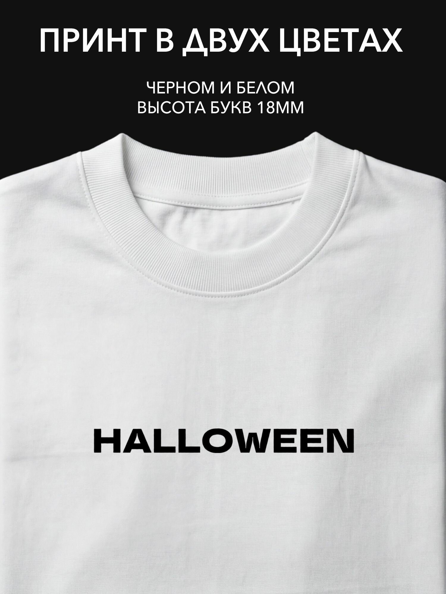 Термонаклейка Halloween для футболок и одежды - текстовый принт и надпись для тематической вечеринки