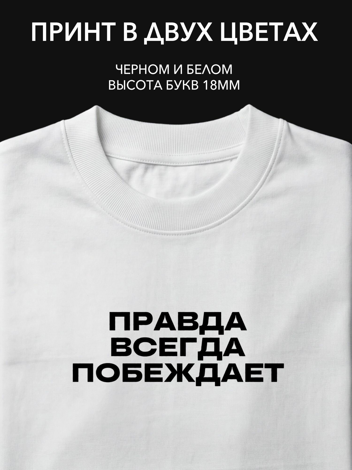 Термопринт надпись "Правда всегда побеждает" на одежду для офиса и работы - стильный текстовый принт на футболку, худи, свитшот.