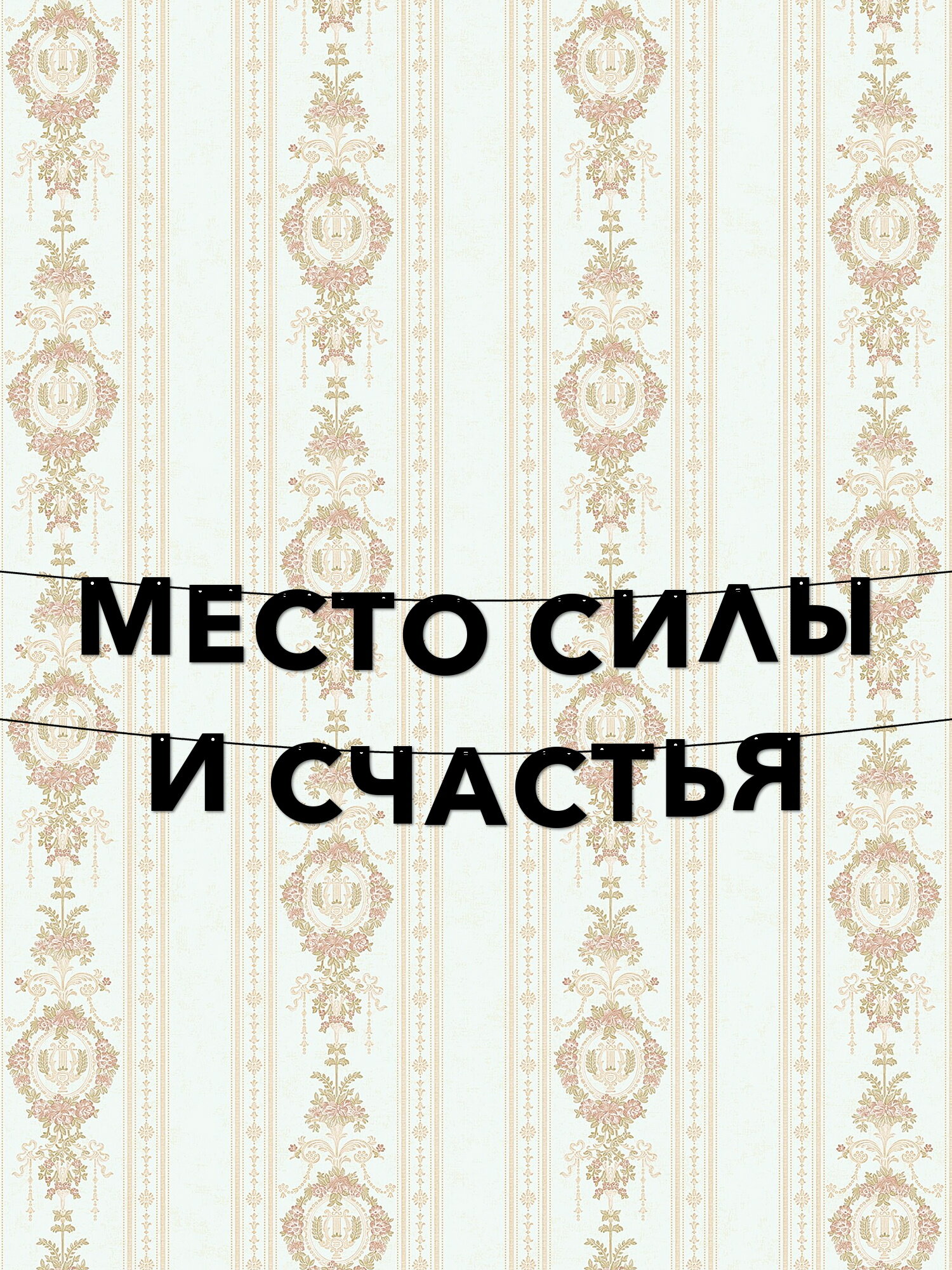 Гирлянда с буквами на веревке место силы и счастья - идеальный декор для вашего праздника, высота букв 10 см, толщина букв 1 мм, ручная работа.