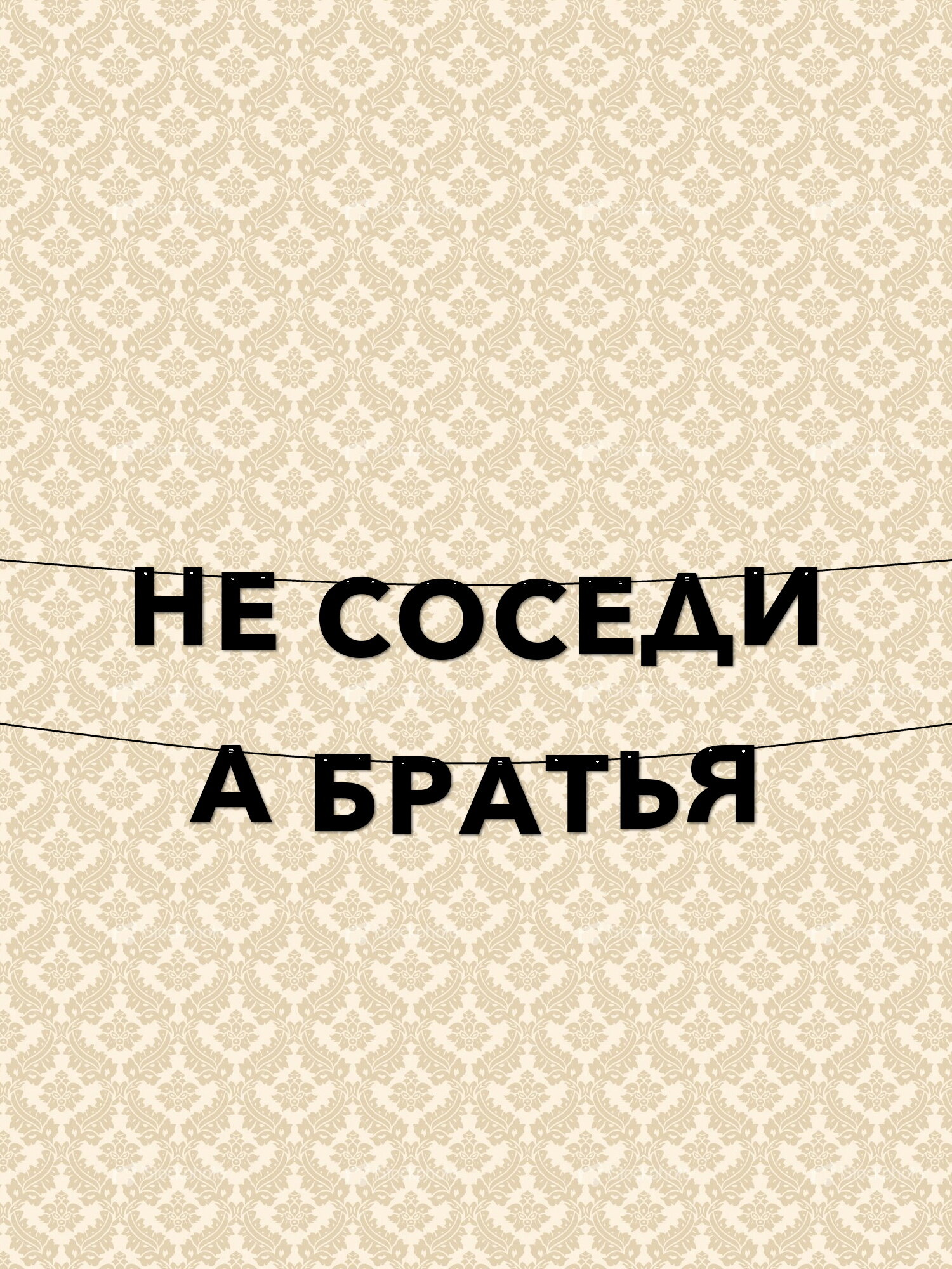 Картонная гирлянда Не соседи а братья - идеальный декор для праздников и мероприятий, высота букв 10 см, толщина букв 1 мм, долговечный материал.