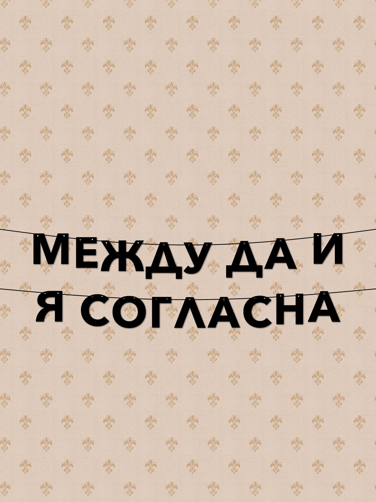 Гирлянда из букв 'Между да и я согласна' для девичника уютный декор для праздника, украшение интерьера на стену