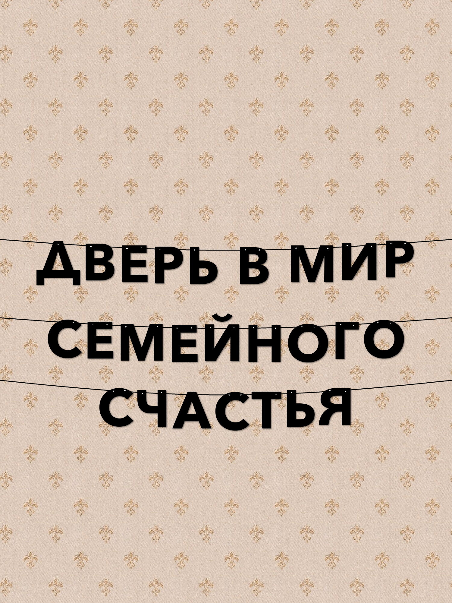 Гирлянда из букв для предложения руки и сердца - дверь в мир семейного счастья для романтического вечера дома.
