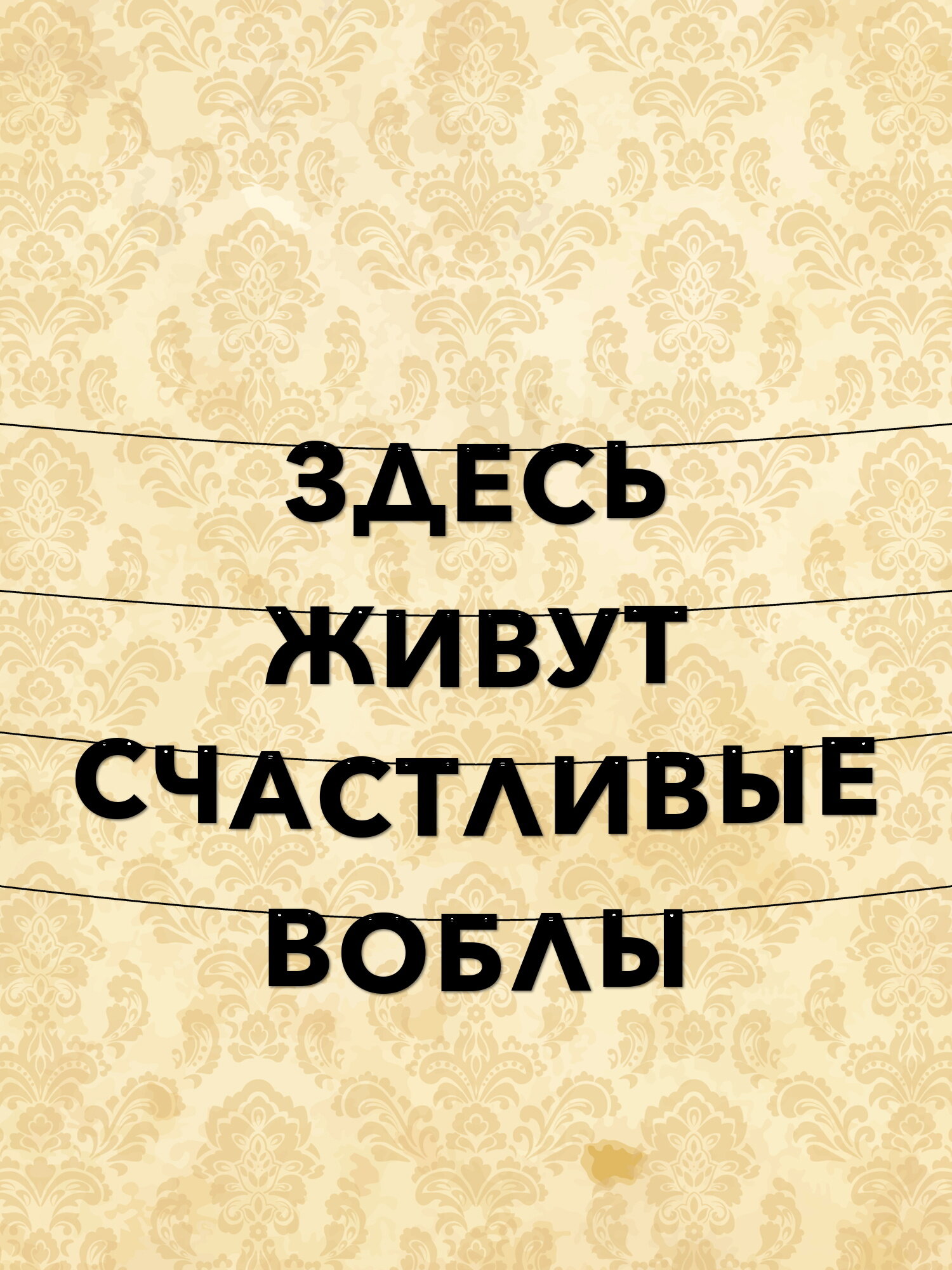 Гирлянда из букв "Здесь живут счастливые воблы" декоративная растяжка для рыбалки и уютного декора на природе
