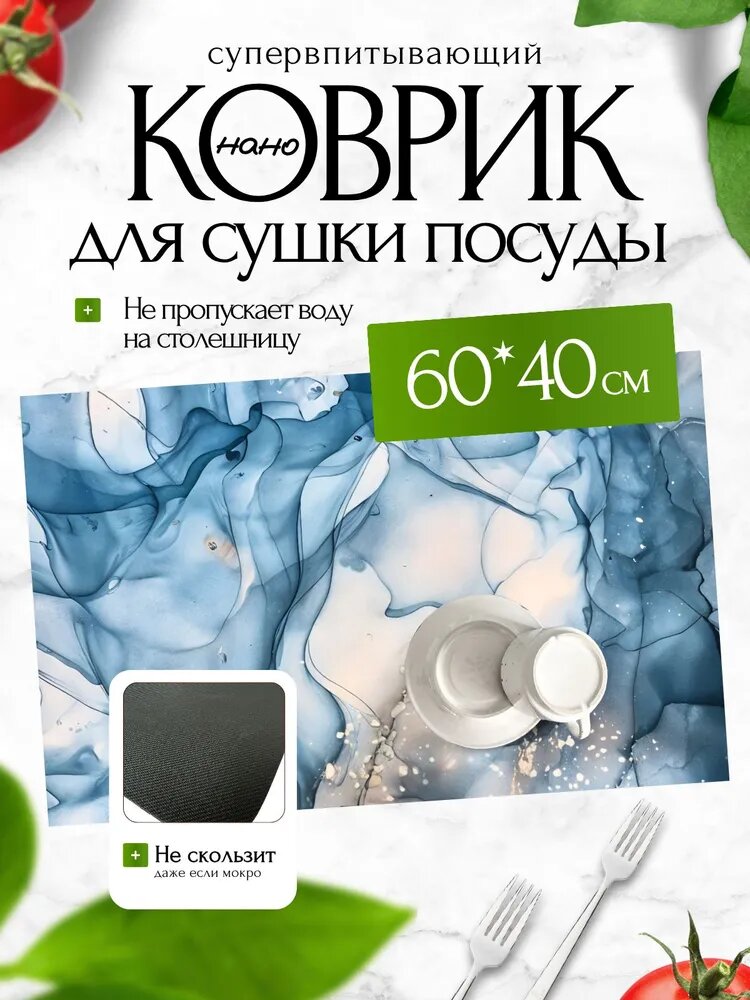Коврик для сушки посуды, 60 см х 40 см , 1 шт