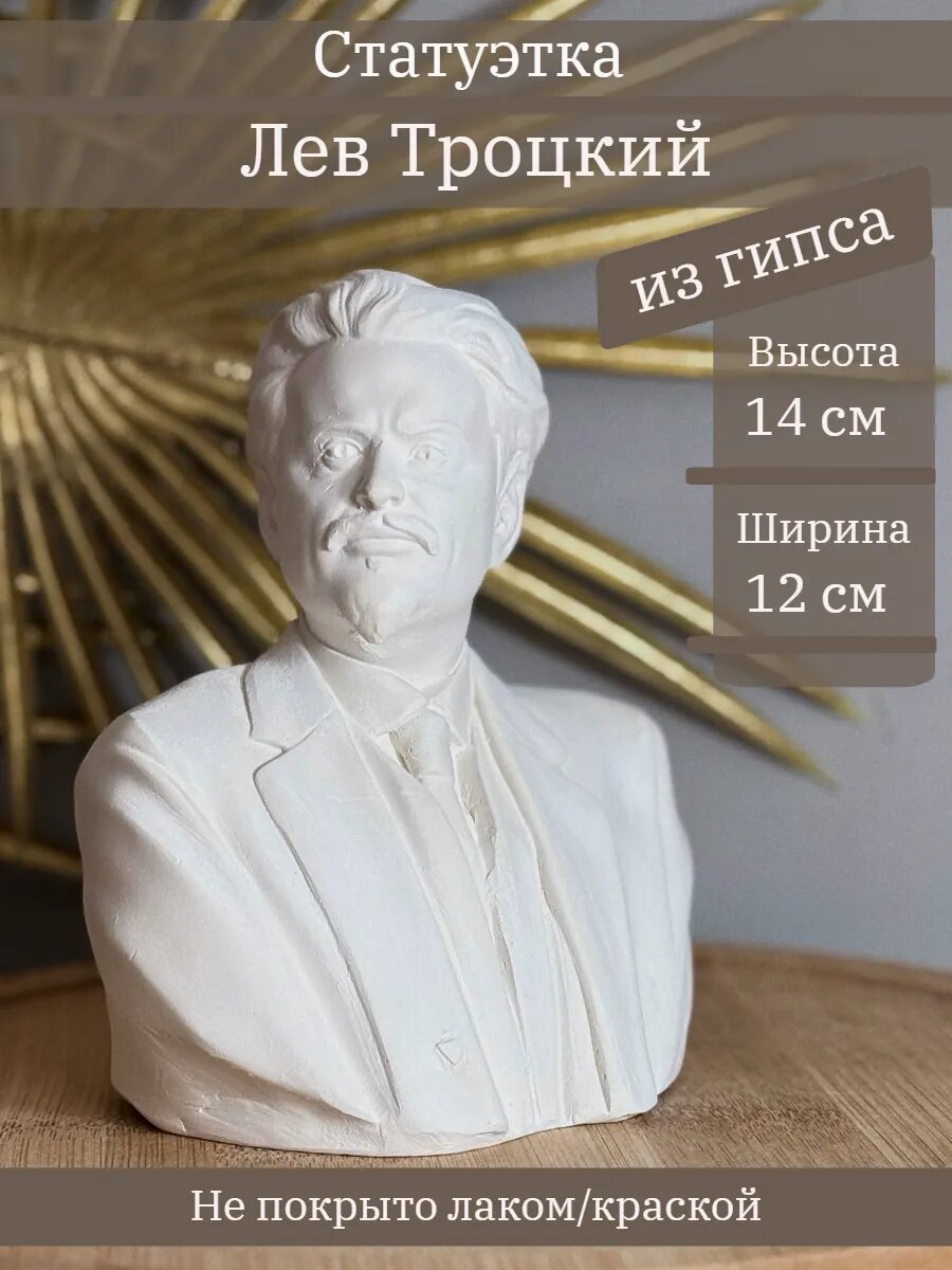 Статуэтка Лев Троцкий, 14 см бюст декор из гипса без окрашивания