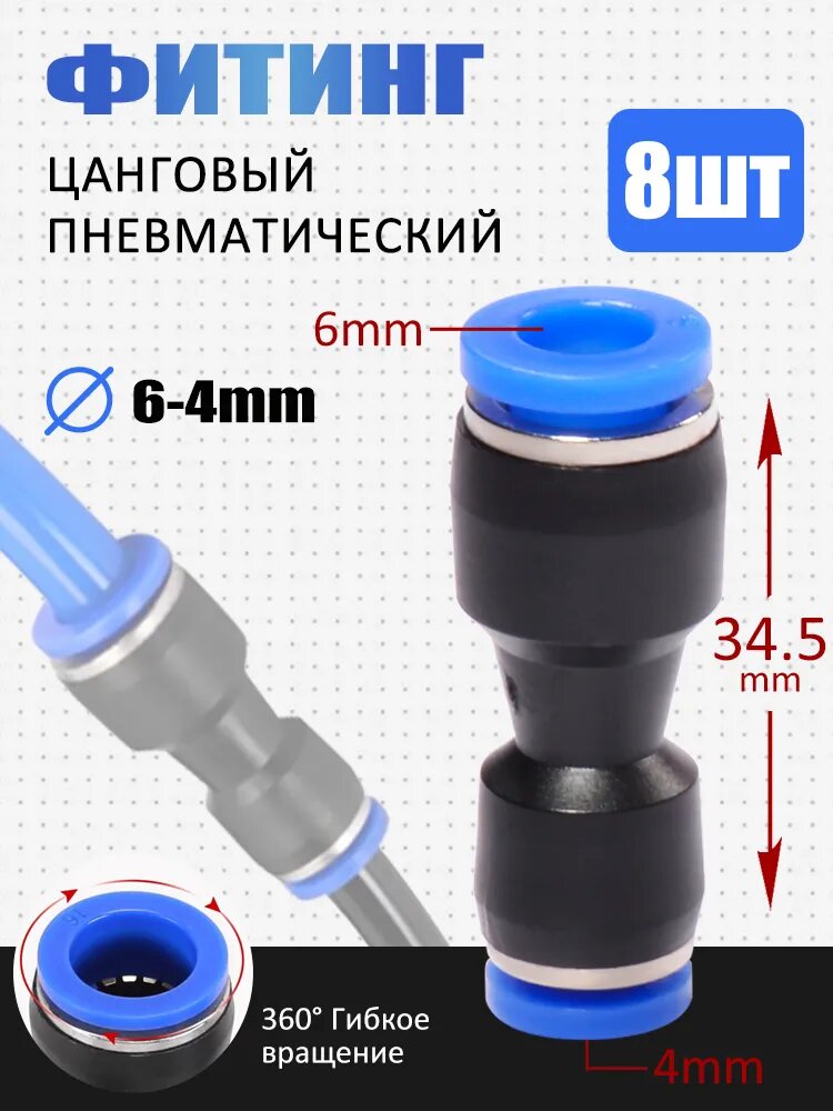 Быстросъемный фитинг прямой для пневмосистем, цанговый, диаметр 6-4мм, высокопрочный 8 шт