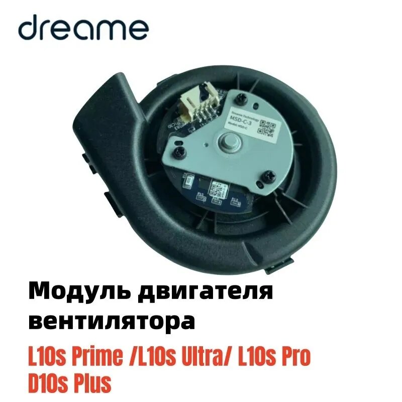 Оригинальный модуль двигателя вентилятора для Dreame L10s Prime L10s Ultra L10s Pro D10s Plus аксессуаров для пылесоса MSD-C-3