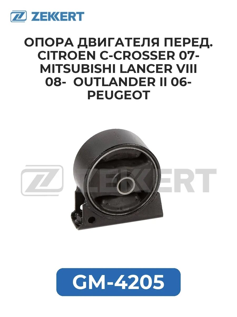 Опора двигателя перед. Citroen C-crosser 07- Mitsubishi .
