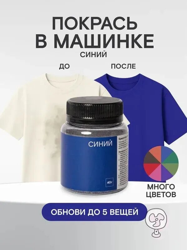 Краска для ткани синяя, , краска для одежды, джинс, хлопка, синий