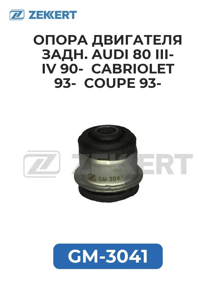 Опора двигателя задн. Audi 80 III-IV 90- Cabriolet 93- .
