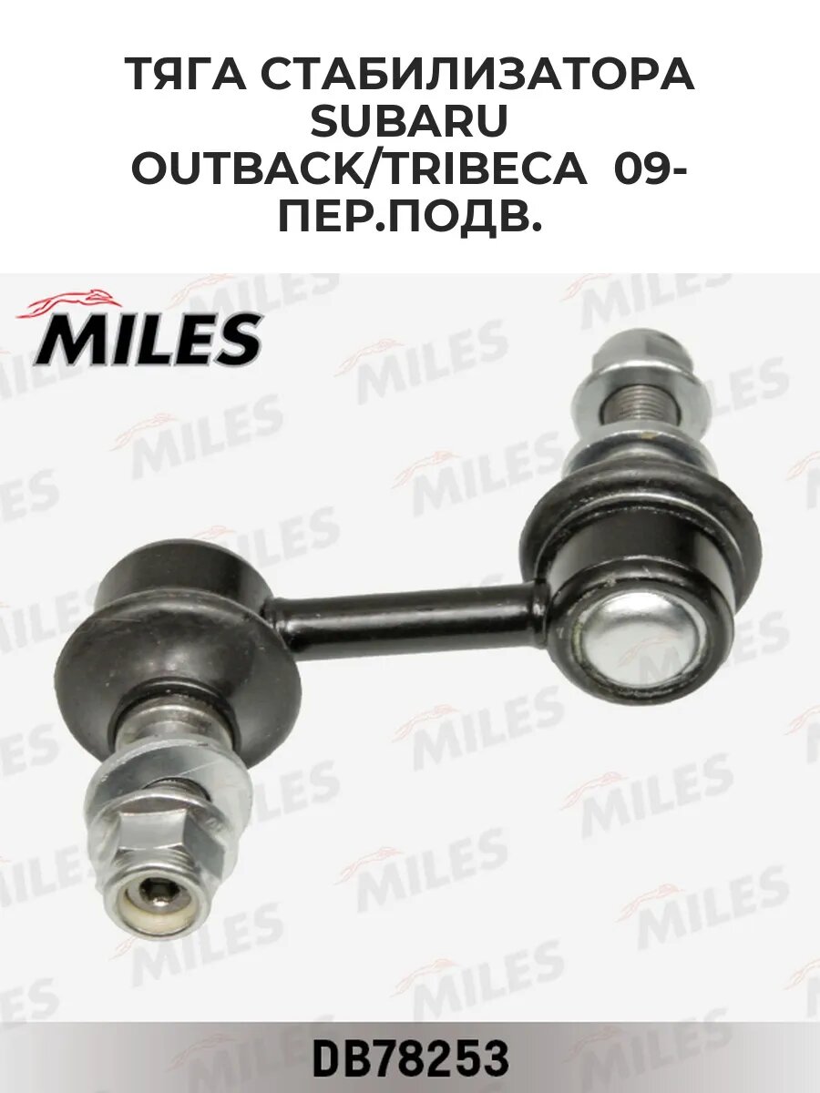 Тяга стабил. передней подвес. SUBARU OUTBACK/TRIBECA 09- .