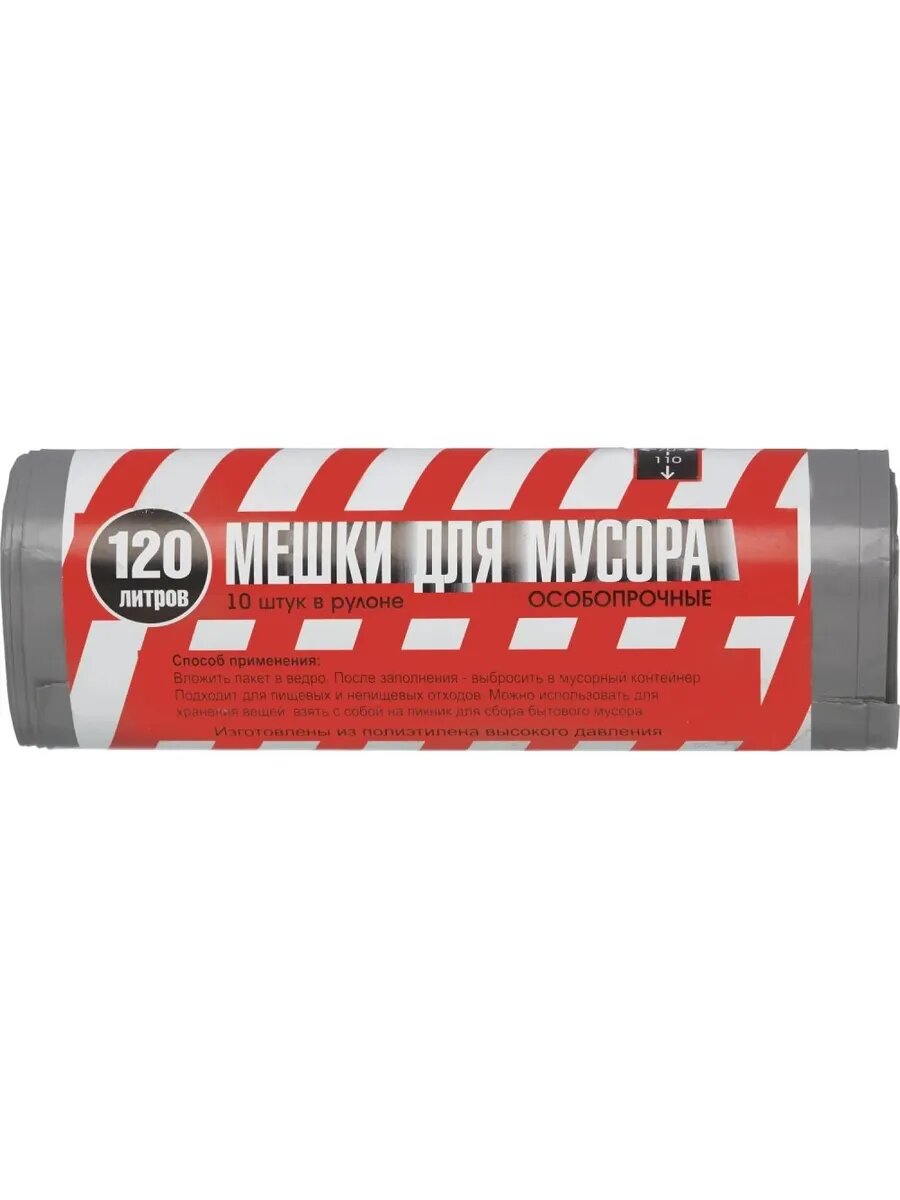 Практические мешки для мусора 120л, 10 шт.