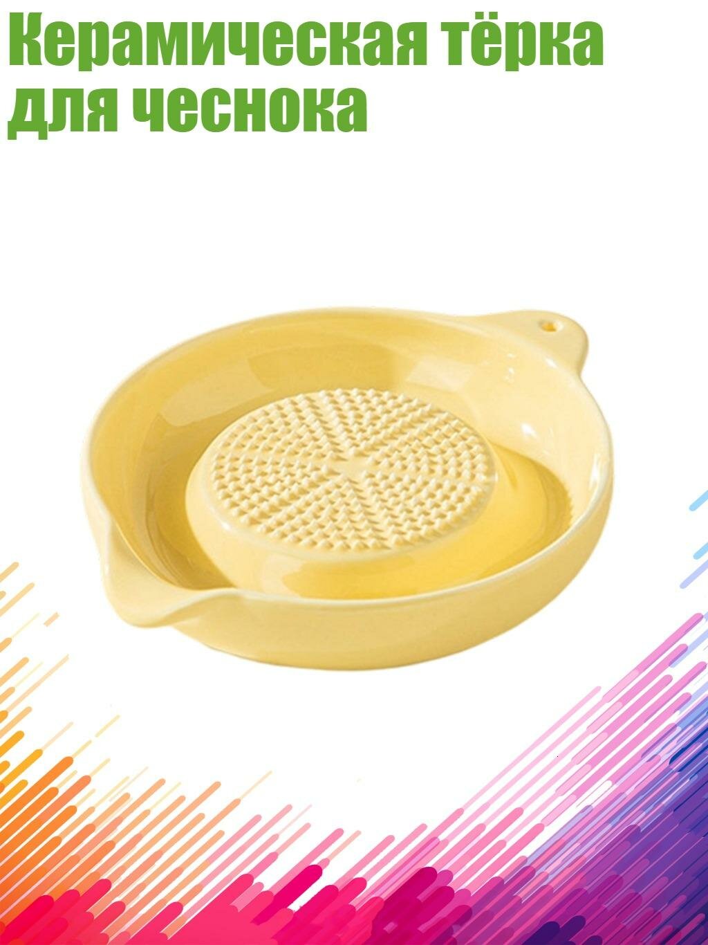Керамическая тёрка для чеснока, Желтый - S