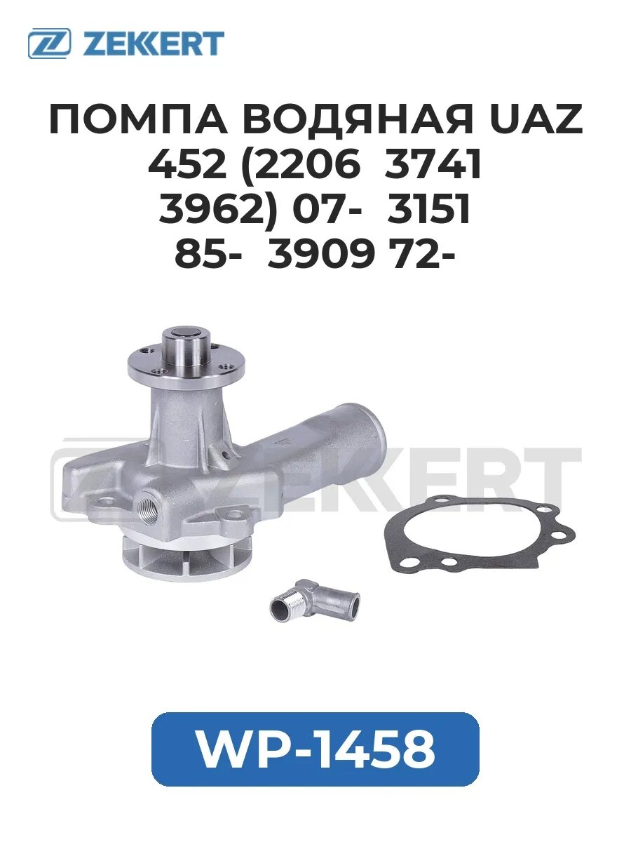 Помпа водяная Uaz 452 (2206 3741 3962) 07- 3151 85- 3909 72-