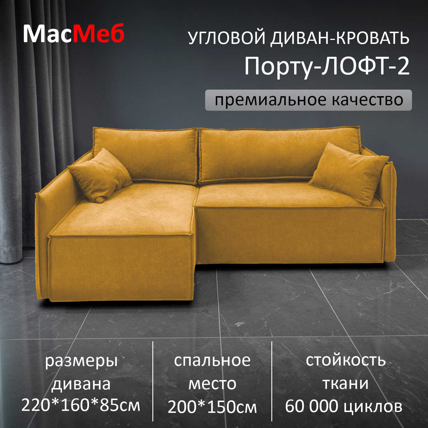 Диван угловой МасМеб Порту-Лофт-2, цвет горчичный, угол левый, еврокнижка