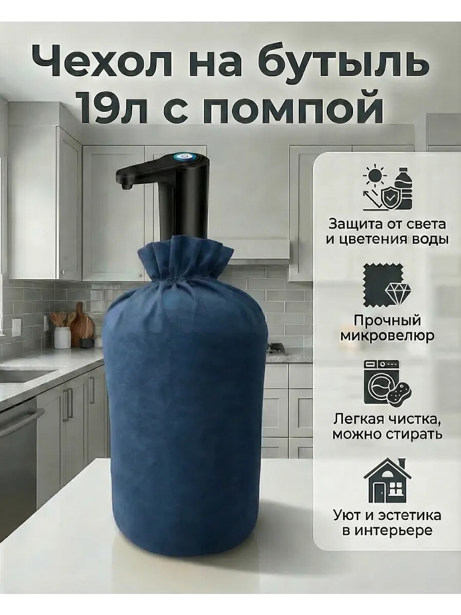 Чехол для бутыля 19л с помпой