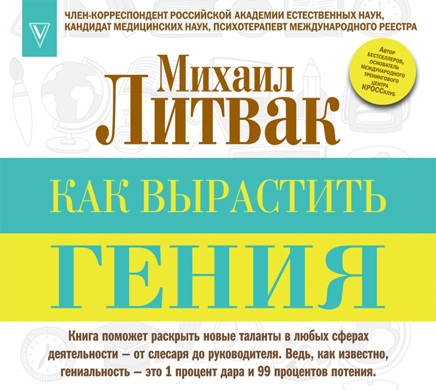 Как вырастить гения [Аудиокнига]