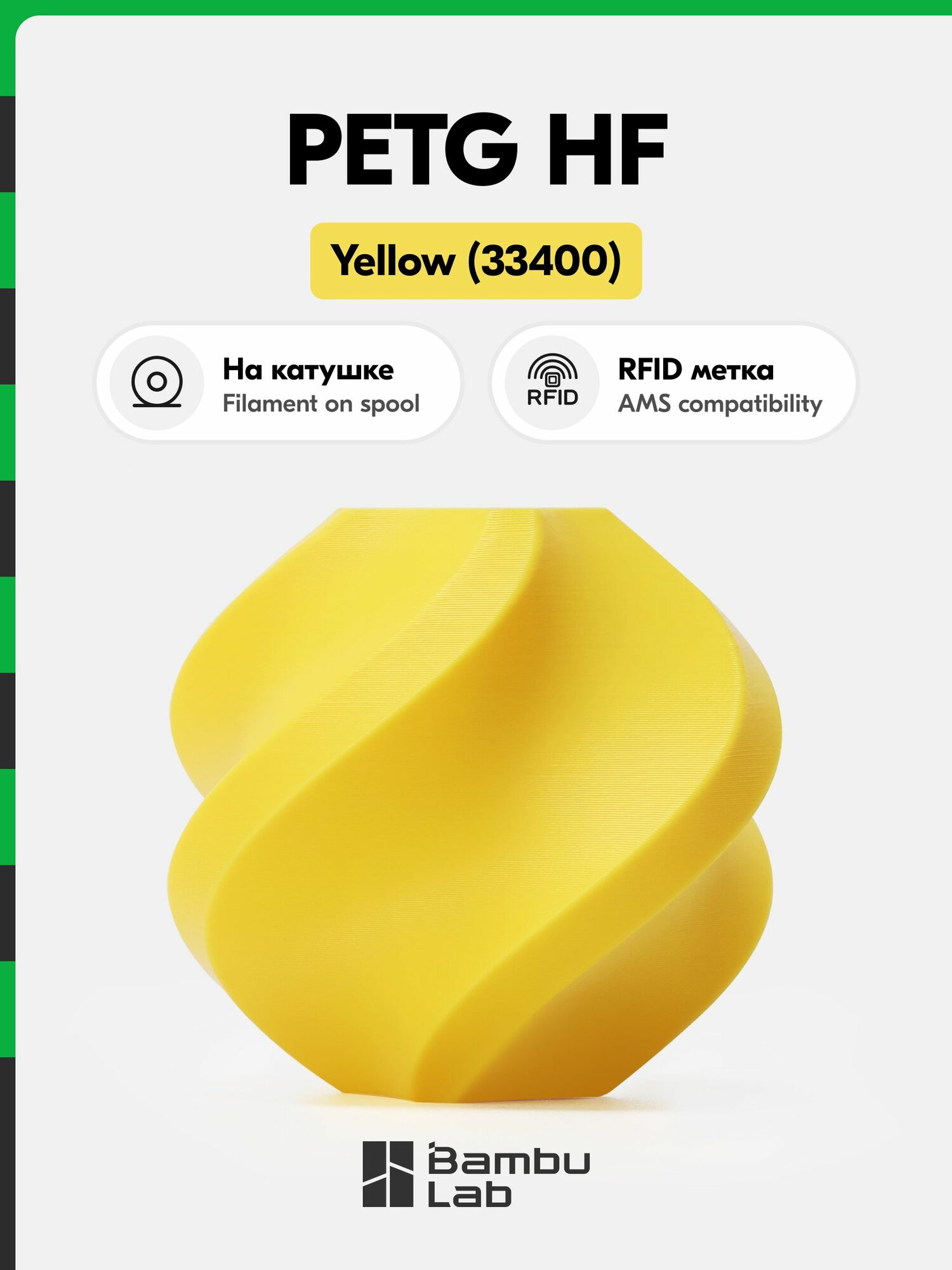 PETG HF пластик Bambu Lab для 3D принтера, 1кг (На катушке), Yellow (33400) , Желтый