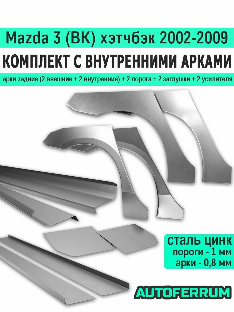 Комплект ремонтный с внутренними арками для Mazda 3 BK хэтчбэк 2002-2009 (мазда 3 бк), оцинкованная цинк сталь