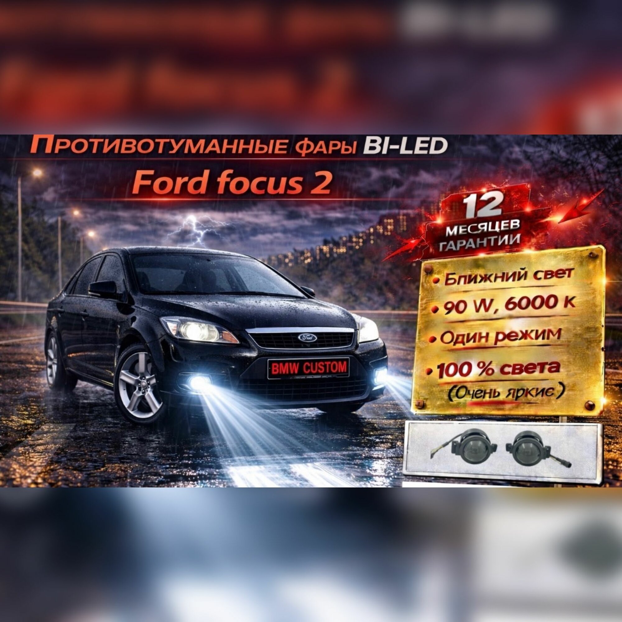 Противотуманные фары BI-LED Ford focus 2