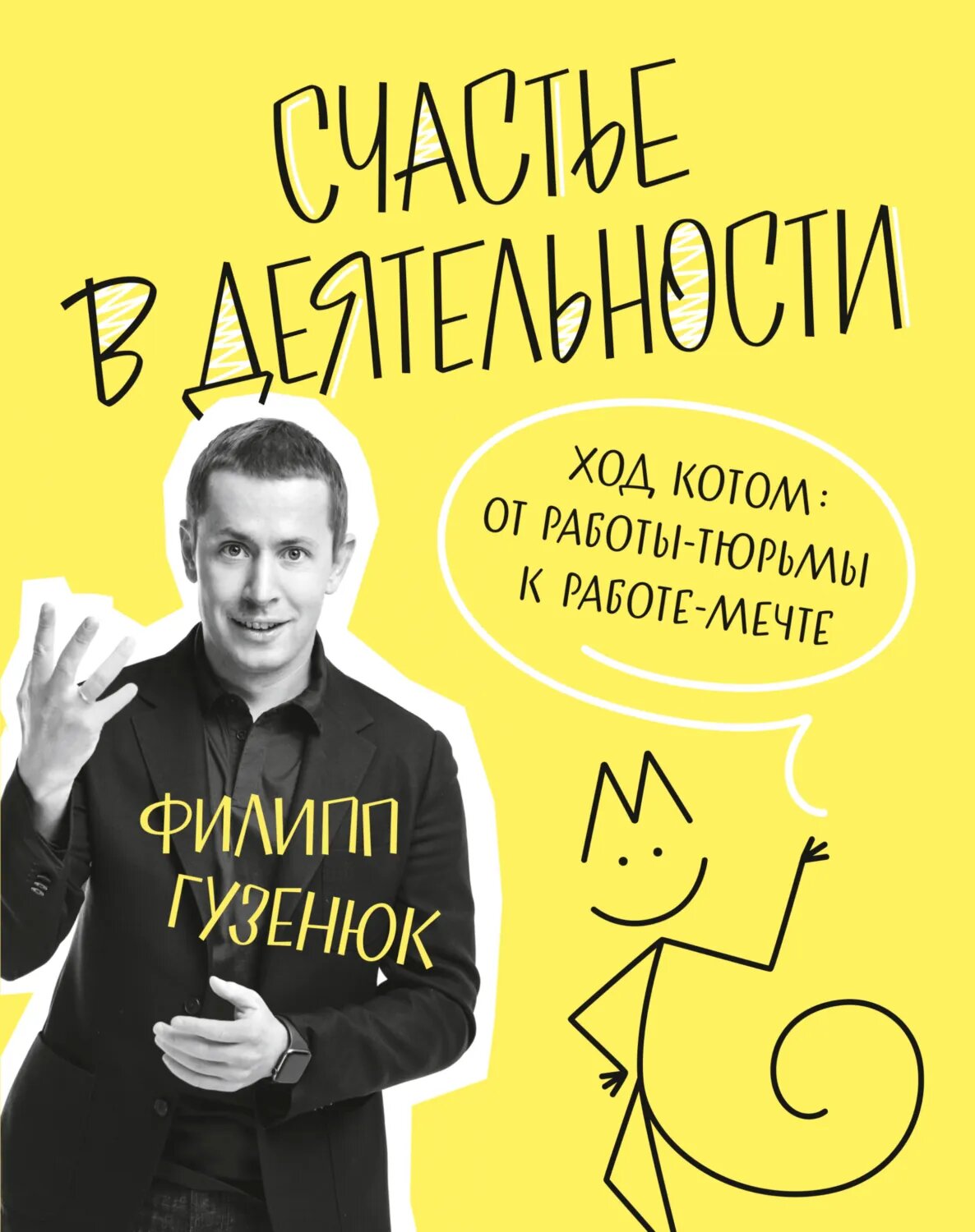 Счастье в деятельности. Ход котом: от работы-тюрьмы к работе-мечте [Цифровая книга]