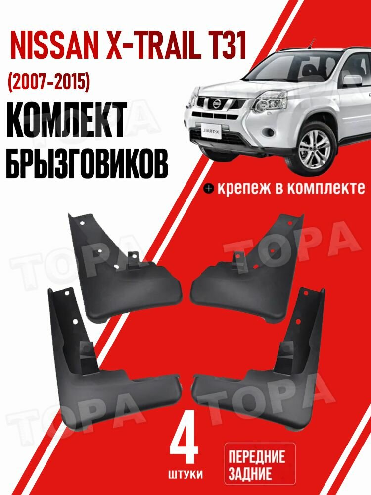Top Seller A Брызговики, арт. брызговик Применимо к Nissan X-Trail II 2007 -2015 , T31, 4 шт.