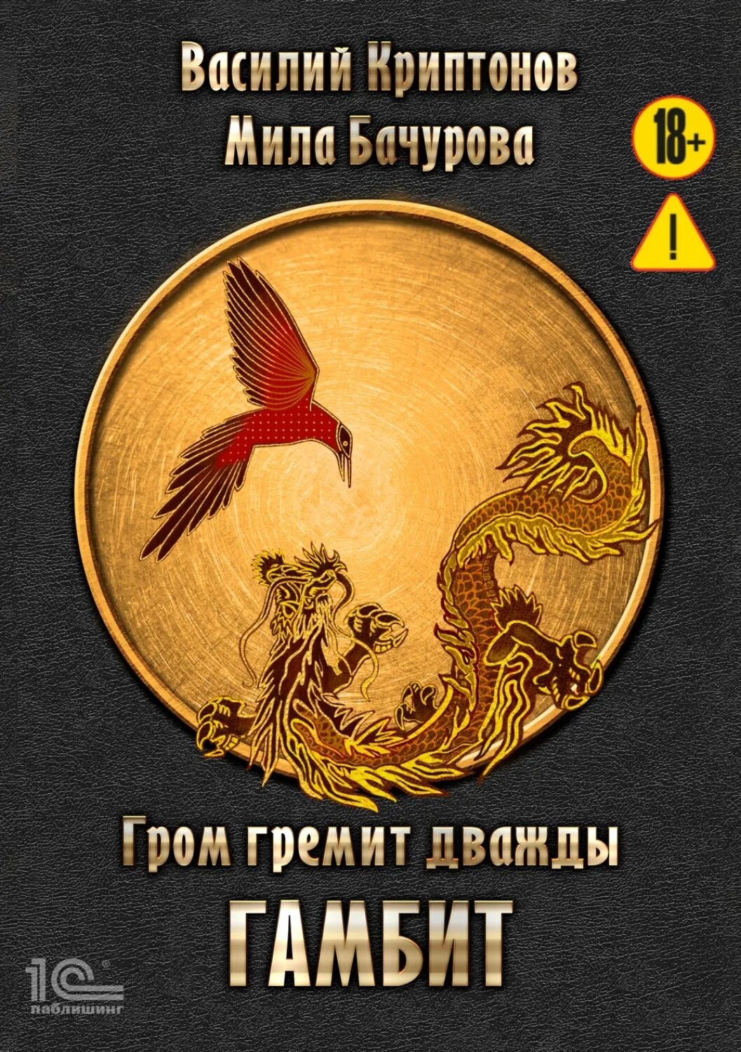 Гром гремит дважды. Гамбит [Цифровая книга]