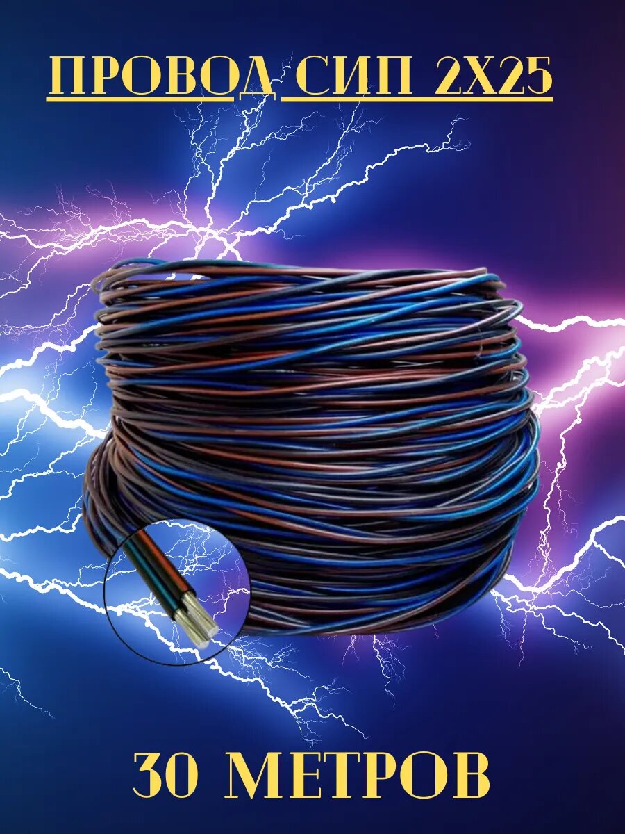 Провод СИП 2х25 ГОСТ 30 метров