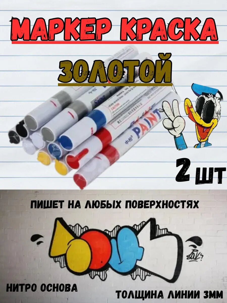 Маркер краска Золотой 2шт
