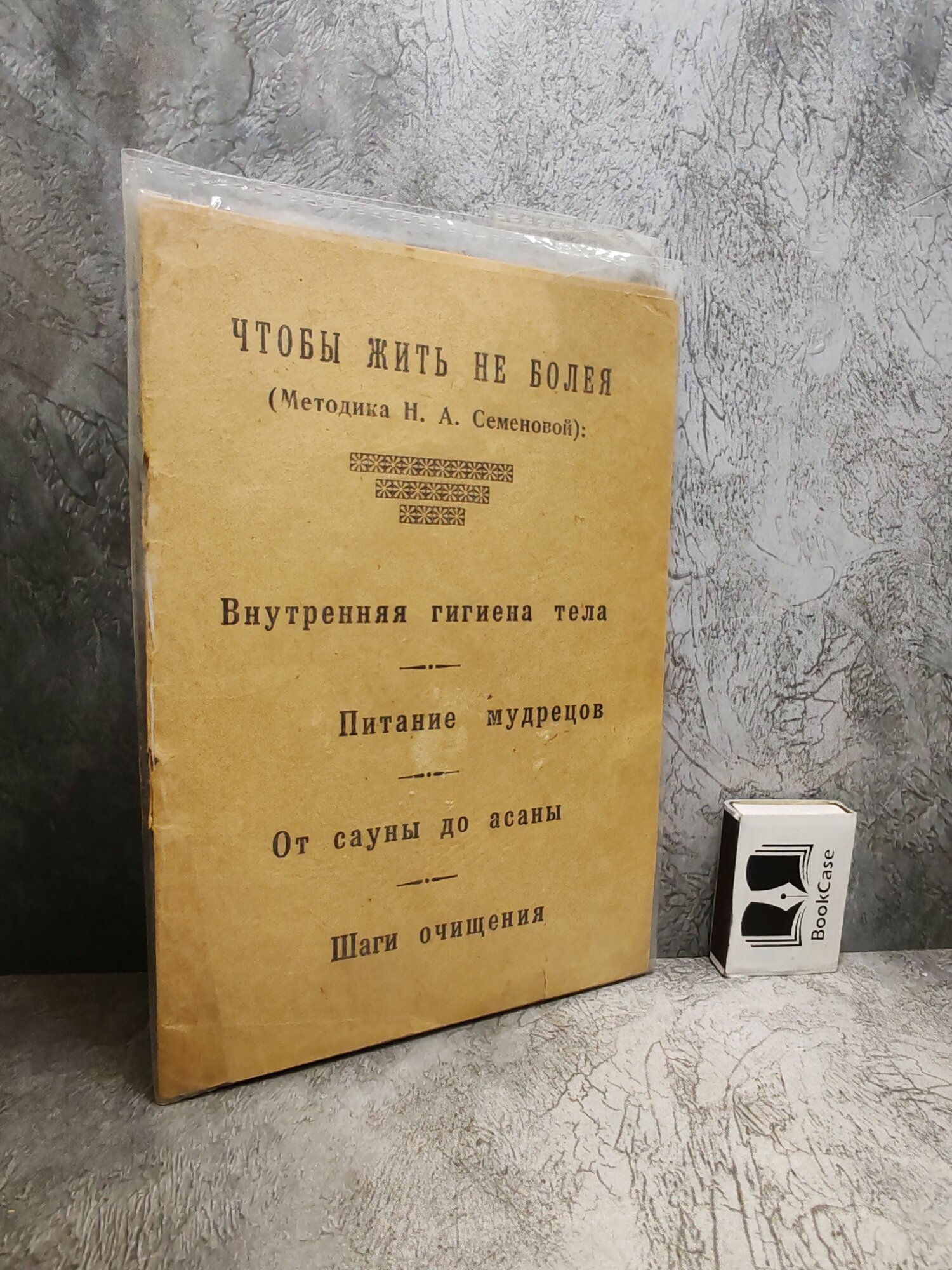Чтобы жить не боля. Методика Н. А. Семёновой