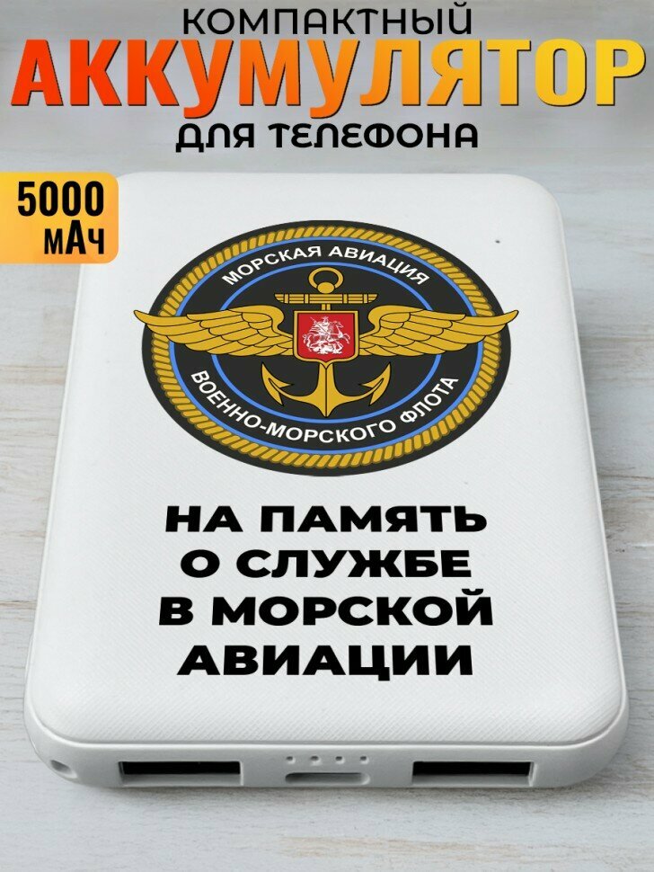 Повербанк "На память о службе в морской авиации"