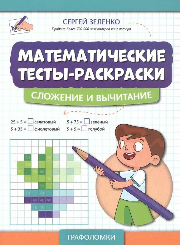 Зеленко С. В. "Графоломки Математические тесты-раскраски" Сложение и вычитание "Феникс"