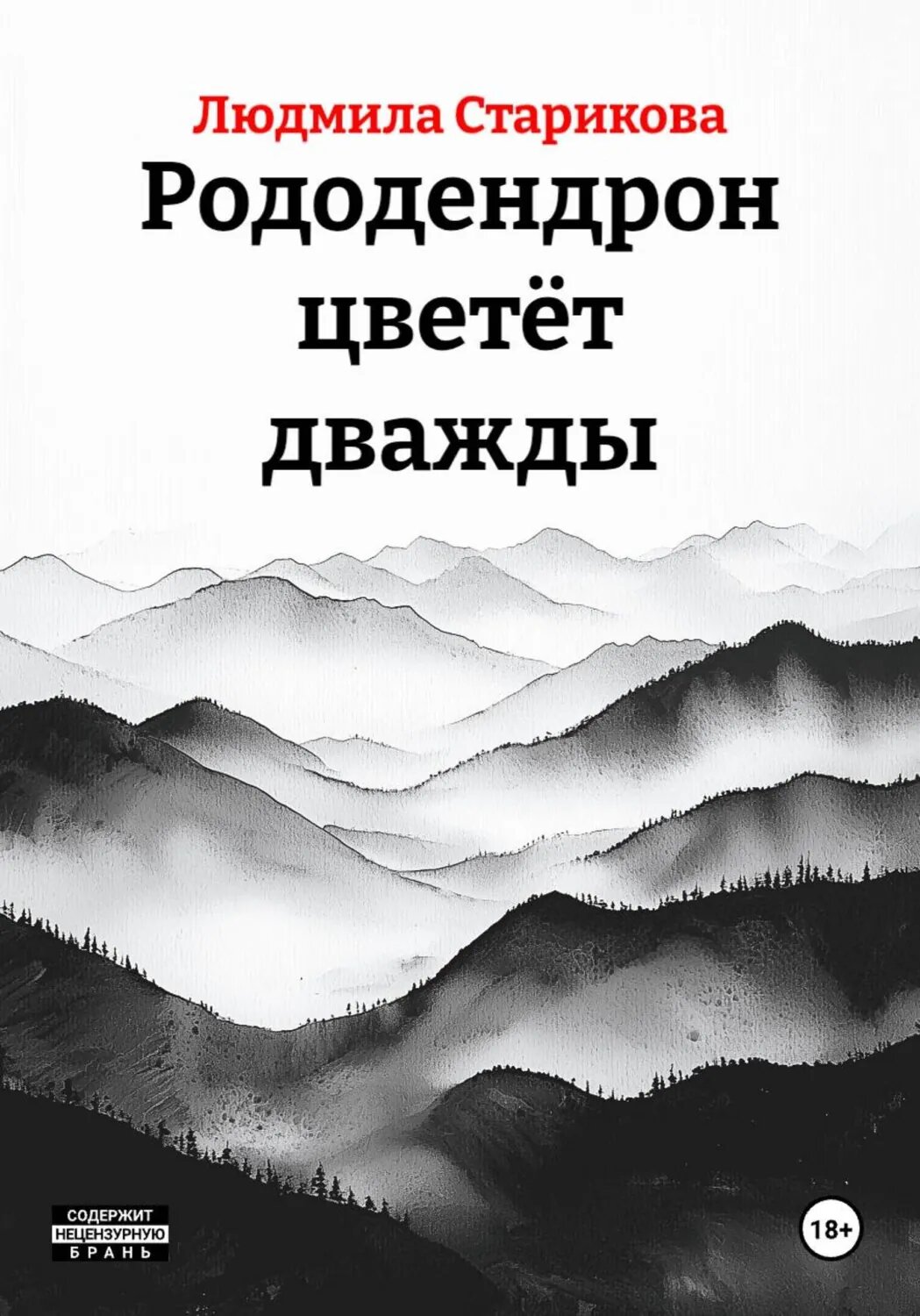 Рододендрон цветёт дважды [Цифровая книга]