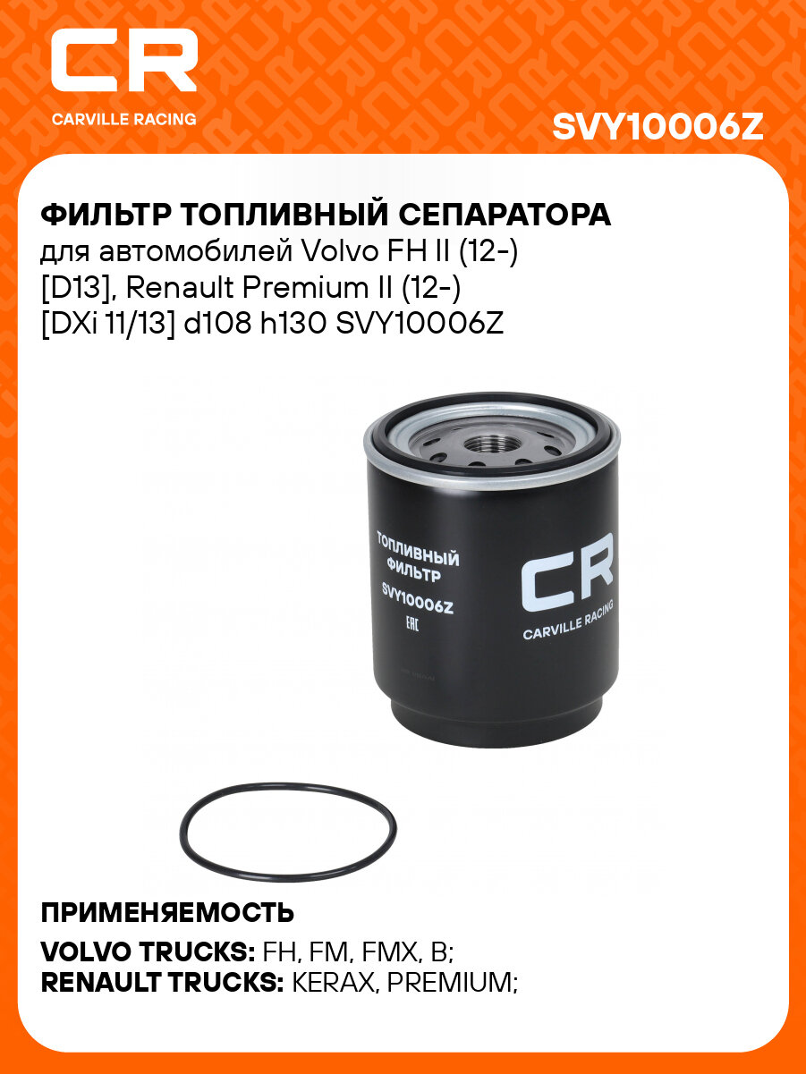 Фильтр топливный сепаратора для автомобилей Volvo FH II (12-) [D13], Renault Premium II (12-) [DXi 11/13] d108 h130 SVY10006Z Carville Racing