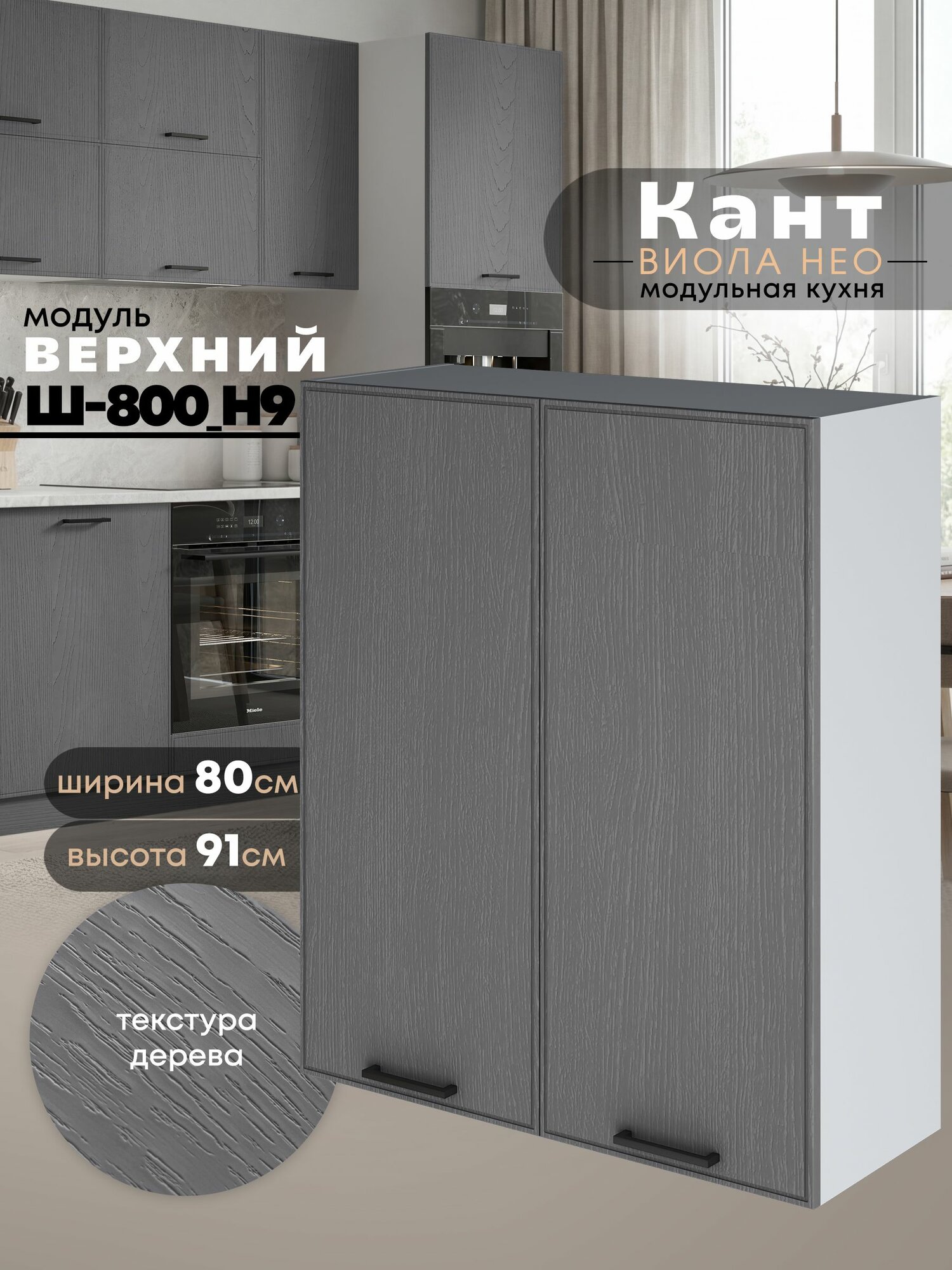 Кухонный модуль навесной Виола Нео Кант Ш-800(Н9) (Графит структурный/Белый шагрень) высота 91,4см
