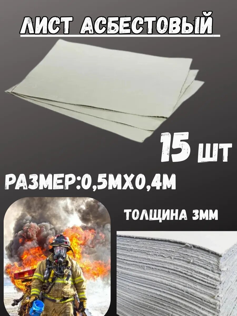 Асбест - малый лист 0,5м Х 0,4м7735-15шт