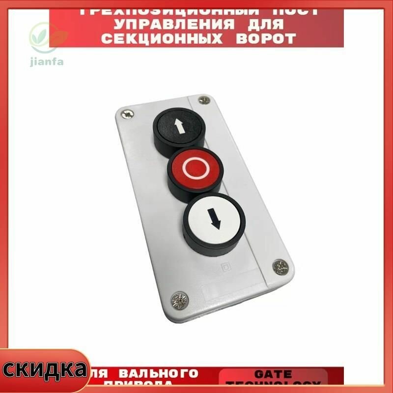 Трехпозиционный пост управления для секционных ворот