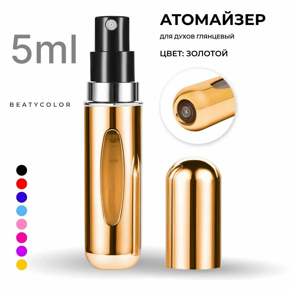 Mon PARIS, Атомайзер для духов 5 мл / Флакон для духов с распылителем 5 мл / Золотой