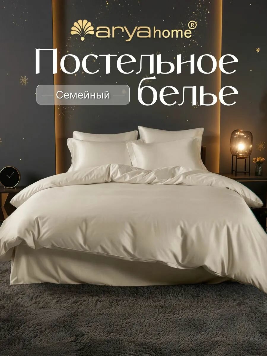 Постельное белье семейное с 2 пододеяльниками Arya Vip сатин Кремовый