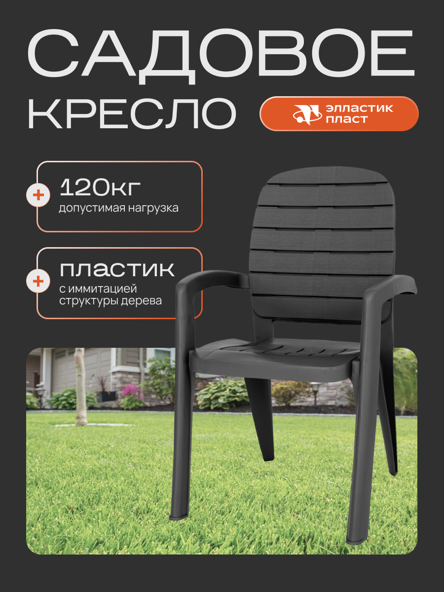 Кресло садовое "Прованс", цвет антрацит, 58х46,5х90 см, пластик