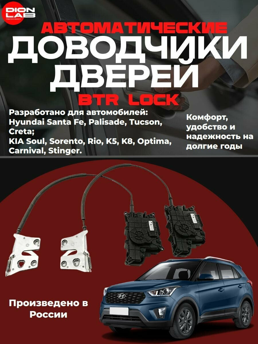 Автоматические доводчики автомобильных дверей Hyundai Santa Fe, Palisade, Tucson, Creta, KIA Soul, Sorento, Rio, K5, K8, Optima, Carnival, Stinger BTR LOCK (2 двери)