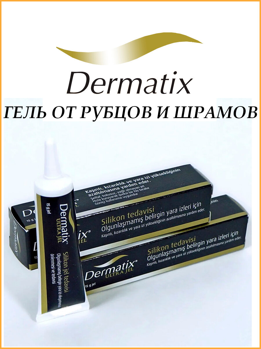 Дерматикс. Гель силиконовый для коррекции кожных дефектов