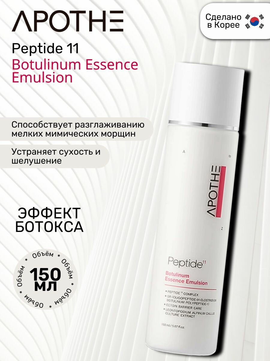 APOTHE увлажняющая пептидная эмульсия с ботулином Peptide 11 Botulinum Essence Emulsion, 150 мл