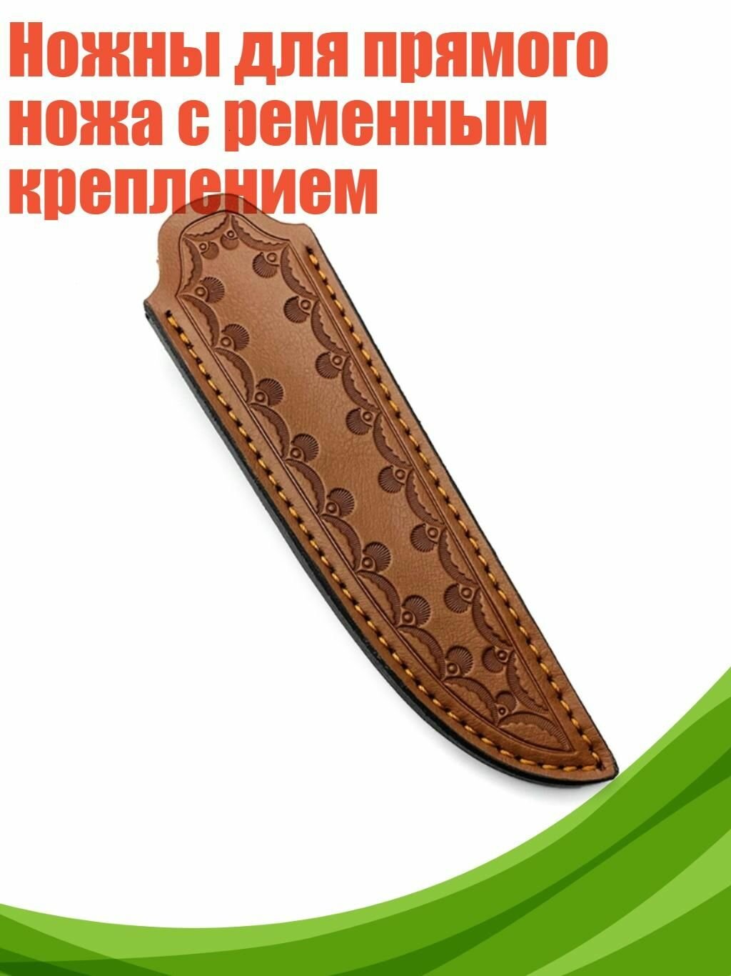 Ножны для прямого ножа с ременным креплением